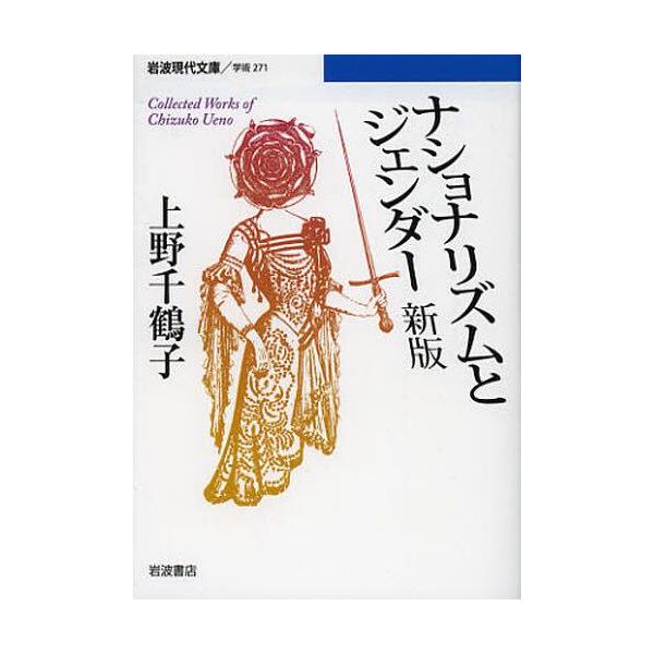 【発売日：2012年10月19日】上野千鶴子/ナショナリズムとジェンダー Collected Works of Chizuko Ueno (岩波現代文庫 学術 271)、メディア：BOOK、発売日：2012/10、重量：150g、商品コード...