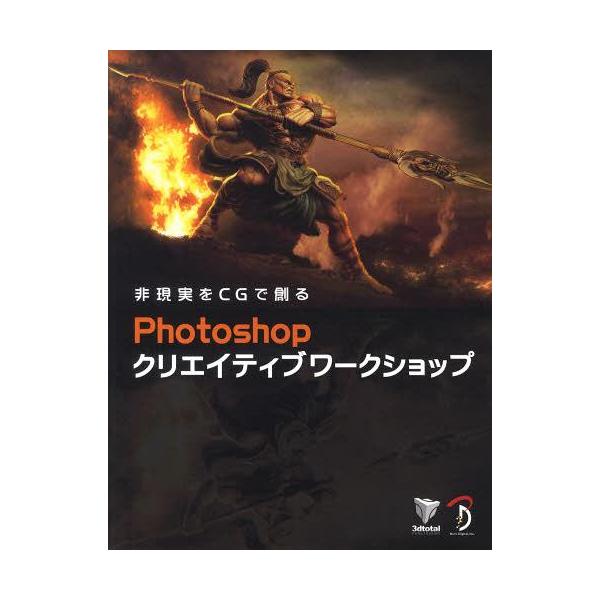 【発売日：2012年09月28日】3DTotal.com/制作 Bスプラウト/訳/Photoshopクリエイティブワークシ (非現実をCGで創る)、メディア：BOOK、発売日：2012/09、重量：540g、商品コード：NEOBK-1367...