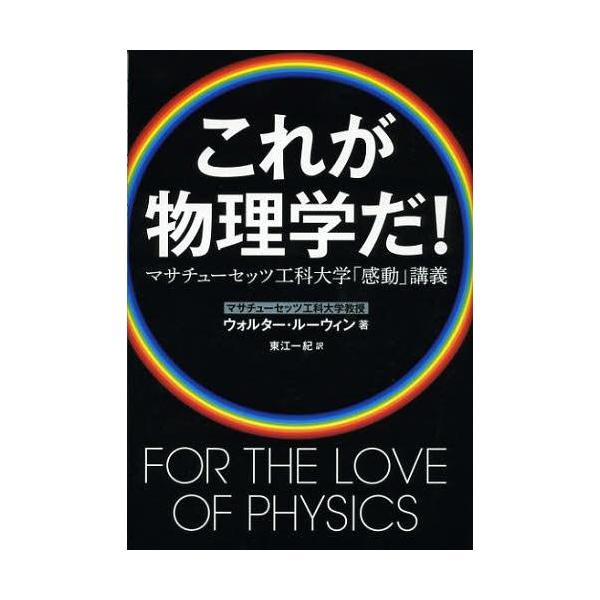 【発売日：2012年10月13日】ウォルター・ルーウィン/著 東江一紀/訳/これが物理学だ! マサチューセッツ工科大学「感動」講義 / 原タイトル:FOR THE LOVE OF PHYSICS、メディア：BOOK、発売日：2012/10、...