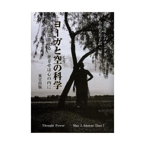 【発売日：2012年09月28日】スワミ・シバナンダ/著 小山芙美子/訳・編/ヨーガと空の科学 スワミは答えるー幸せは心の内に / 原タイトル:Thought Power 原タイトル:May I Answer That?、メディア：BOOK...