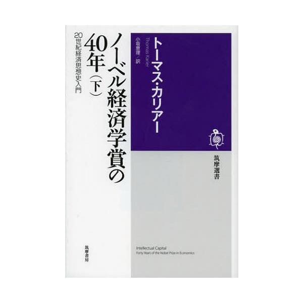 【発売日：2012年10月18日】トーマス・カリアー/著 小坂恵理/訳/ノーベル経済学賞の40年 20世紀経済思想史入門 下 / 原タイトル:INTELLECTUAL CAPITAL (筑摩選書)、メディア：BOOK、発売日：2012/10...