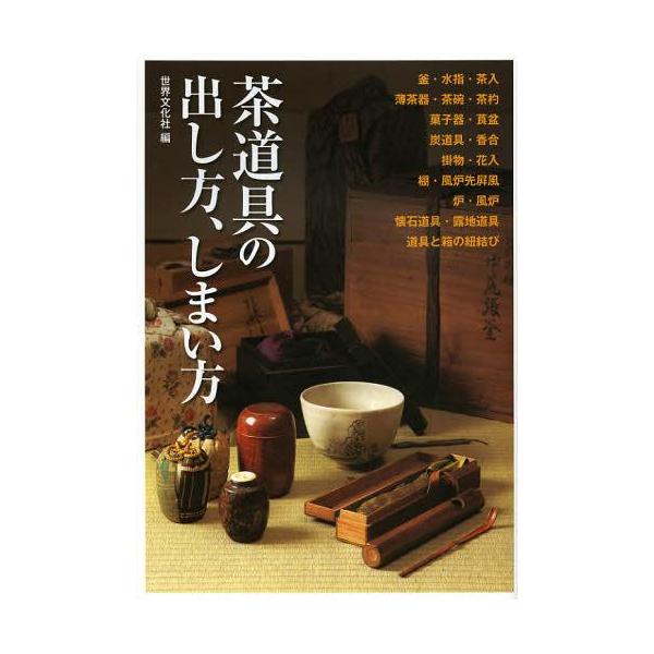 【発売日：2012年10月18日】世界文化社/編/茶道具の出し方、しまい方 けいこで使う道具から、茶事・茶会で扱う道具まで、メディア：BOOK、発売日：2012/10、重量：340g、商品コード：NEOBK-1368062、JANコード/I...
