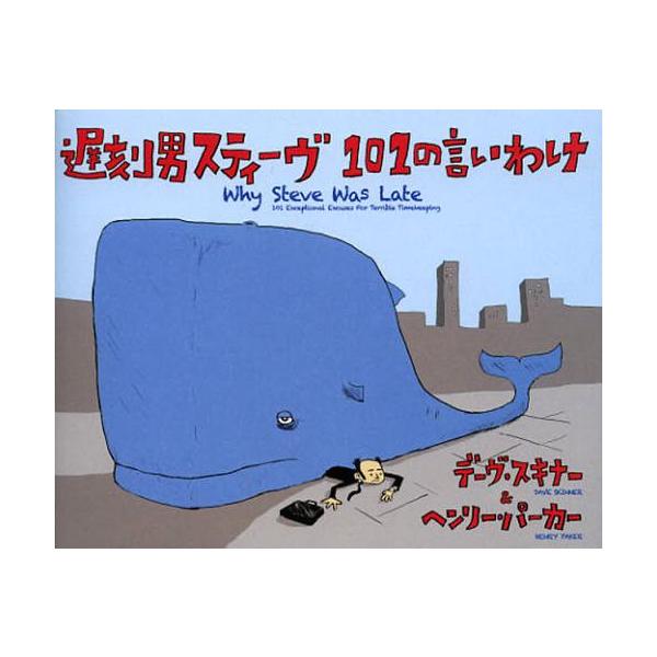 【発売日：2012年10月18日】デーヴ・スキナー/著 ヘンリー・パーカー/著 〔佐藤洋輔/訳〕/遅刻男スティーヴ101の言いわけ / 原タイトル:WHY STEVE WAS LATE、メディア：BOOK、発売日：2012/10、重量：20...