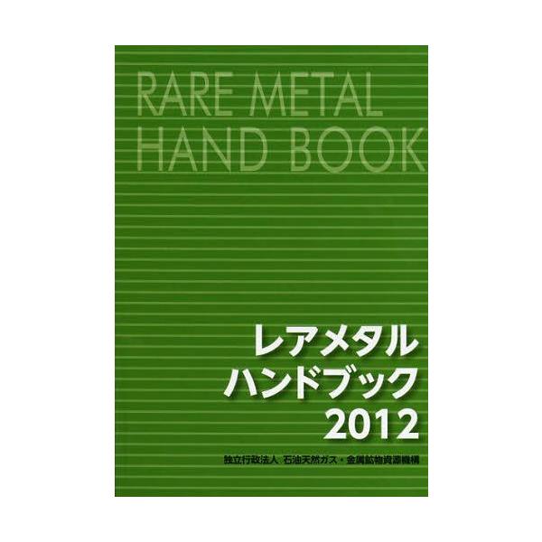 【発売日：2012年09月28日】石油天然ガス・金属鉱物資源機構/〔著〕 金属時評/編集/レアメタルハンドブック 2012、メディア：BOOK、発売日：2012/09、重量：340g、商品コード：NEOBK-1368129、JANコード/I...