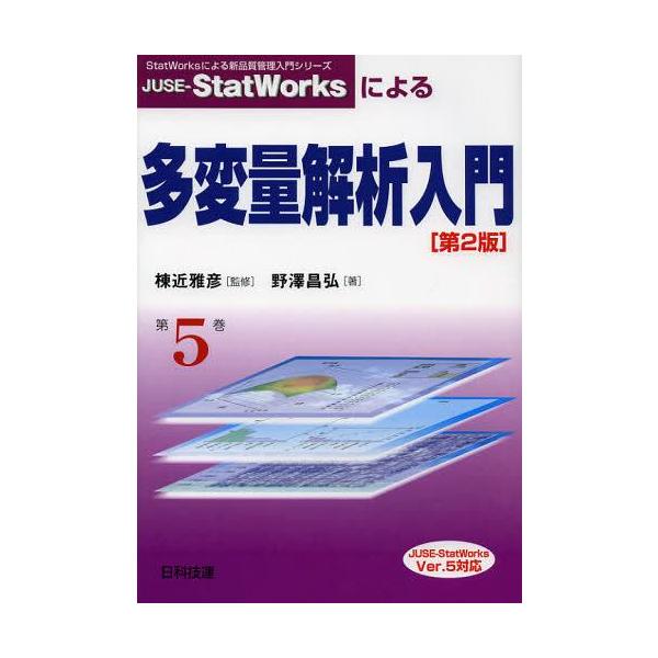 【発売日：2012年10月18日】棟近雅彦/監修 野澤昌弘/著/JUSE-StatWorksによる多変量解析入門 (StatWorksによる新品質管理入門シリーズ)、メディア：BOOK、発売日：2012/10、重量：340g、商品コード：N...