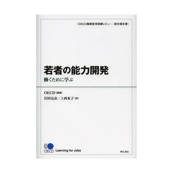 【発売日：2012年10月18日】OECD/編著 岩田克彦/訳 上西充子/訳/若者の能力開発 働くために学ぶ OECD職業教育訓練レビュー:統合報告書 / 原タイトル:Learning for Jobs、メディア：BOOK、発売日：2012...