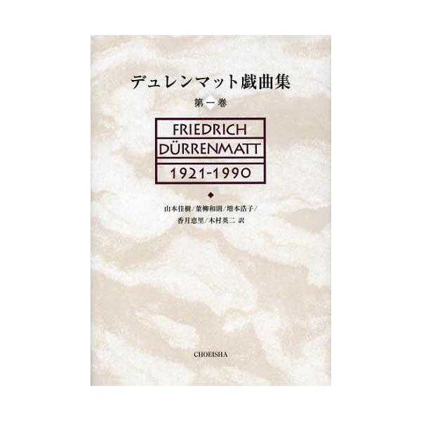 【発売日：2012年10月19日】フリードリヒ・デュレンマット/著 山本佳樹/訳 葉柳和則/訳 増本浩子/訳 香月恵里/訳 木村英二/訳/デュレンマット戯曲集 第1巻 / 原タイトル:Es steht geschrieben 原タイトル:D...
