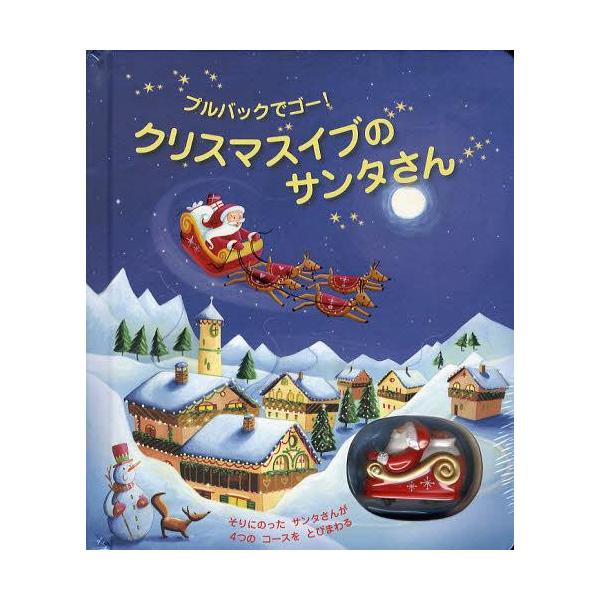 【発売日：2026年10月20日】フィオナ・ワット/ぶん シモーナ・サンフィリッポ/え ジョン・ラッセル/え みずしまあさこ/やく/【10月中下旬入荷分】 クリスマスイブのサンタさん プルバックでゴー! (しかけえほん / 原タイトル:TH...