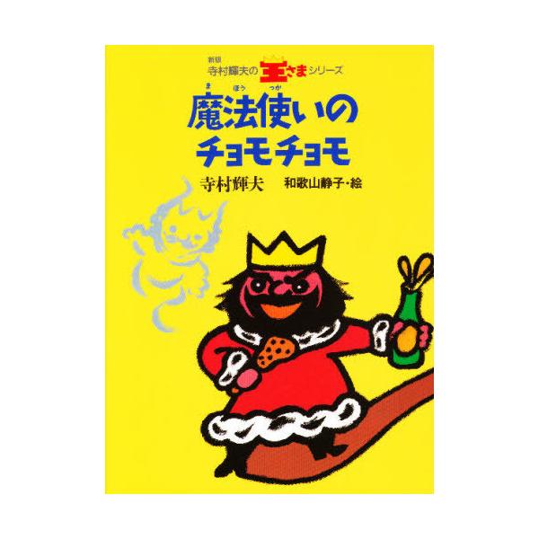 【発売日：1999年03月28日】寺村輝夫/作 和歌山静子/画/魔法使いのチョモチョモ (寺村輝夫の王さまシリーズ)、メディア：BOOK、発売日：1999/03、重量：340g、商品コード：NEOBK-136852、JANコード/ISBNコ...