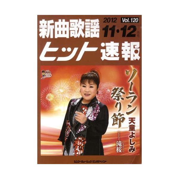 【発売日：2012年10月28日】シンコーミュージック/新曲歌謡ヒット速報 Vol.120 2012年11月・12月号、メディア：BOOK、発売日：2012/10、重量：340g、商品コード：NEOBK-1369083、JANコード/ISB...