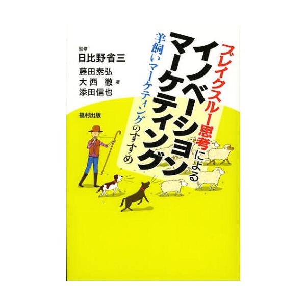 【発売日：2012年10月19日】日比野省三/監修 藤田素弘/著 大西徹/著 添田信也/著/ブレイクスルー思考によるイノベーションマーケティング 羊飼いマーケティングのすすめ、メディア：BOOK、発売日：2012/10、重量：340g、商品...