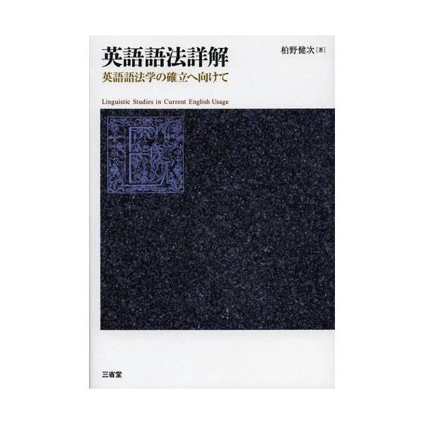 【発売日：2012年11月04日】柏野健次/著/英語語法詳解 英語語法学の確立へ向けて、メディア：BOOK、発売日：2012/11、重量：340g、商品コード：NEOBK-1369157、JANコード/ISBNコード：9784385365947