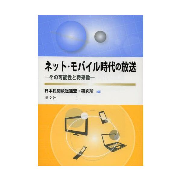 【発売日：2012年10月19日】日本民間放送連盟・研究所/編/ネット・モバイル時代の放送 その可能性と将来像、メディア：BOOK、発売日：2012/10、重量：340g、商品コード：NEOBK-1369181、JANコード/ISBNコード...