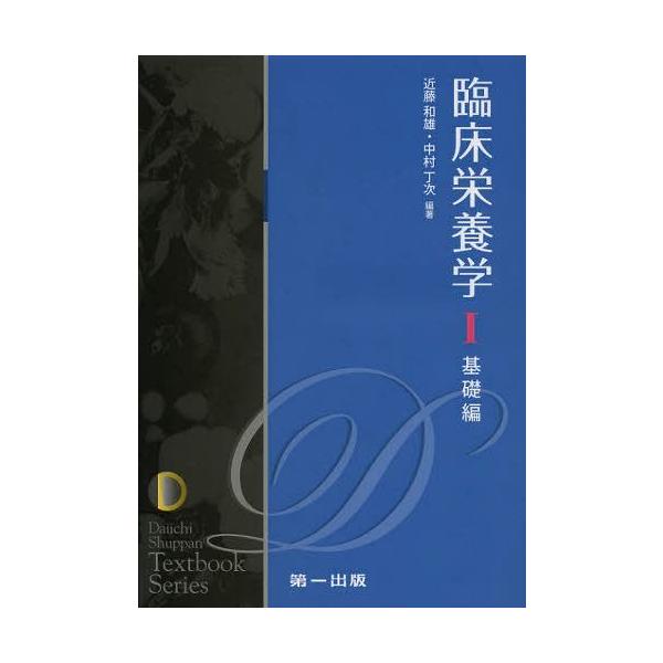 【発売日：2012年10月26日】近藤和雄/編著 中村丁次/編著/臨床栄養学 1 (Daiichi Shuppan Textbook Series)、メディア：BOOK、発売日：2012/10、重量：340g、商品コード：NEOBK-136...