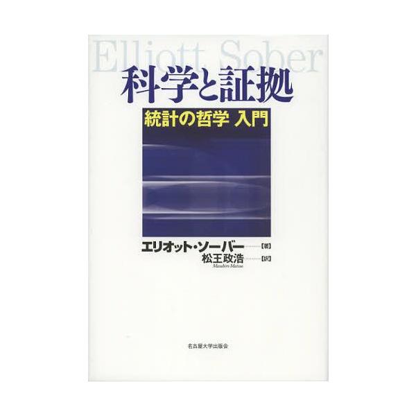 【発売日：2012年10月18日】エリオット・ソーバー/著 松王政浩/訳/科学と証拠 統計の哲学入門 / 原タイトル:Evidence and Evolution、メディア：BOOK、発売日：2012/10、重量：340g、商品コード：NE...