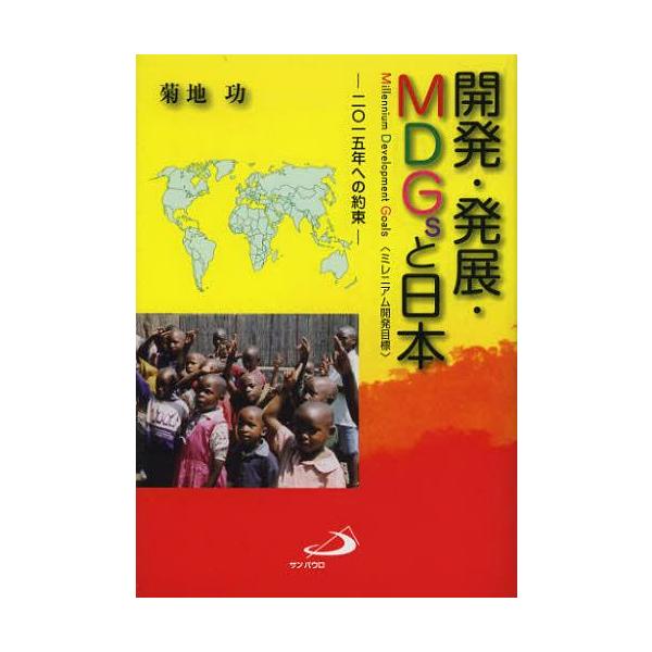 【発売日：2012年09月28日】菊地功/著/開発・発展・MDGsと日本 2015年への約束 Millennium Development Goals〈ミレニアム開発目標〉、メディア：BOOK、発売日：2012/09、重量：340g、商品コ...