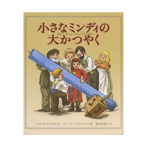 【発売日：2012年10月20日】エリック・A・キメル/文 バーバラ・マクリントック/絵 福本友美子/訳/小さなミンディの大かつやく / 原タイトル:When Mindy Saved Hanukkah、メディア：BOOK、発売日：2012/...