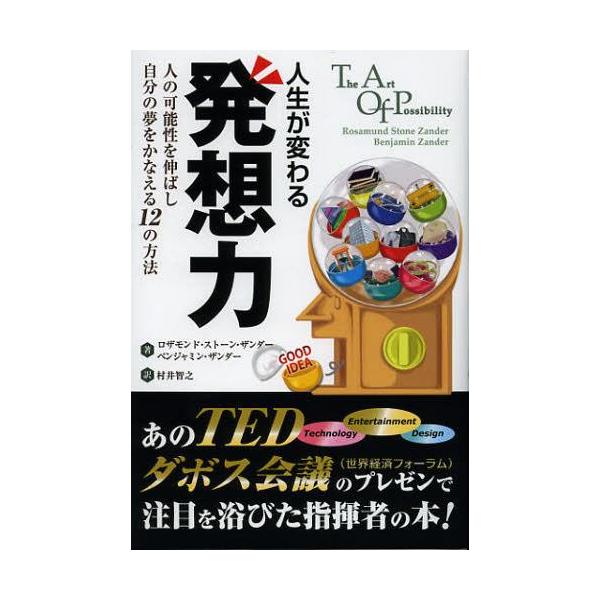 【発売日：2012年11月28日】ロザモンド・ストーン・ザンダー/著 ベンジャミン・ザンダー/著 村井智之/訳/人生が変わる発想力 人の可能性を伸ばし自分の夢をかなえる12の方法 / 原タイトル:THE ART OF POSSIBILITY...
