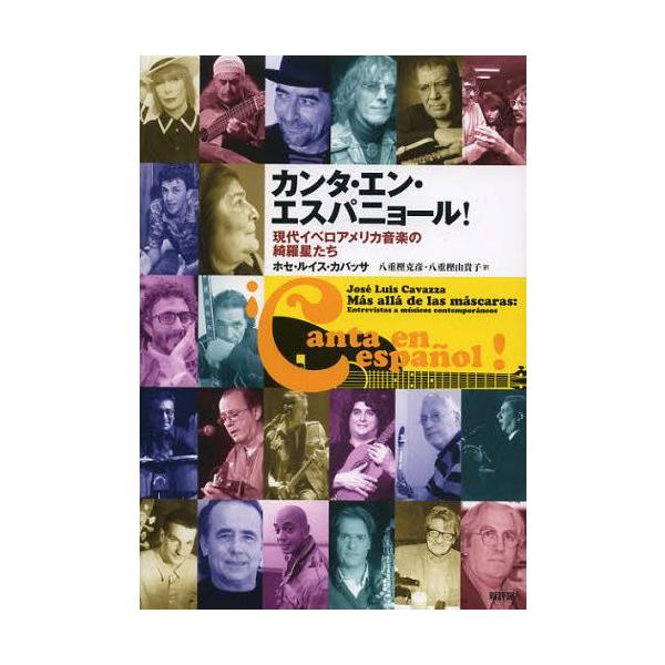 【発売日：2012年10月21日】ホセ・ルイス・カバッサ/〔著〕 八重樫克彦/訳 八重樫由貴子/訳/カンタ・エン・エスパニョール! 現代イベロアメリカ音楽の綺羅星たち / 原タイトル:Mas alla de las mascaras、メディ...