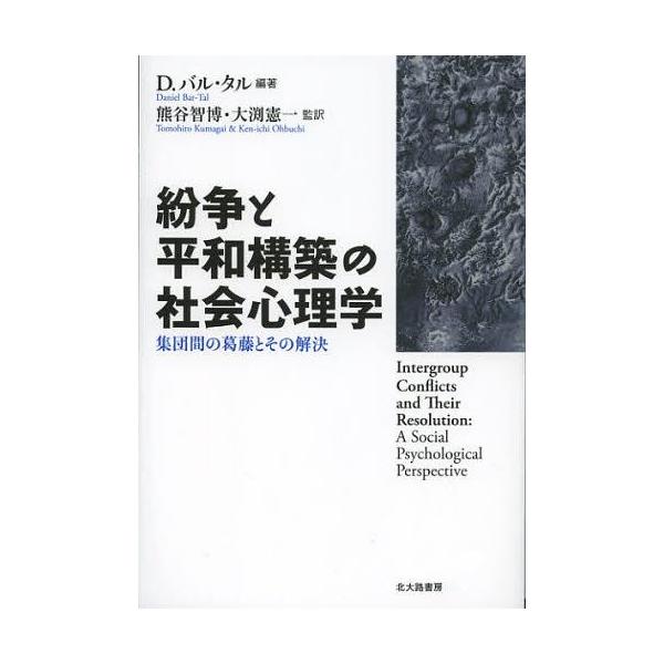 【発売日：2012年10月21日】ダニエル・バル・タル/編著 熊谷智博/監訳 大渕憲一/監訳/紛争と平和構築の社会心理学 集団間の葛藤とその解決 / 原タイトル:INTERGROUP CONFLICTS AND THEIR RESOLUTI...