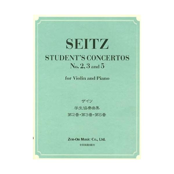 【発売日：2012年10月28日】全音楽譜出版社/学生協奏曲集第2番・第3番・第5番 ザイツ、メディア：BOOK、発売日：2012/10、重量：690g、商品コード：NEOBK-1369728、JANコード/ISBNコード：97841132...