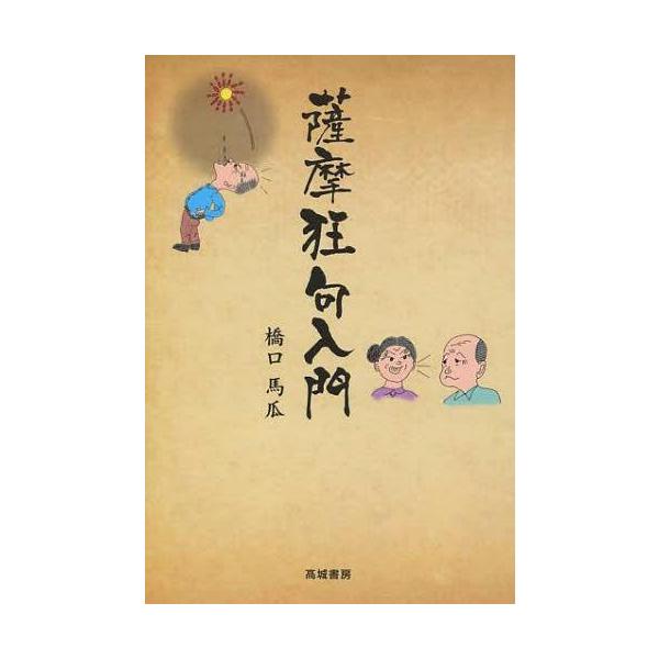 【発売日：2012年10月19日】橋口馬瓜/著/薩摩狂句入門、メディア：BOOK、発売日：2012/10、重量：222g、商品コード：NEOBK-1369797、JANコード/ISBNコード：9784887771499