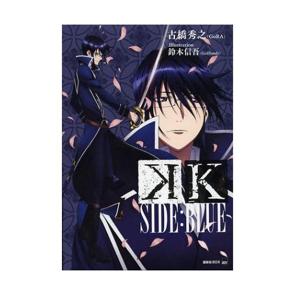 【発売日：2012年12月15日】古橋秀之/著/K SIDE:BLUE (講談社BOX)、メディア：BOOK、発売日：2012/12、重量：340g、商品コード：NEOBK-1370253、JANコード/ISBNコード：9784062838177