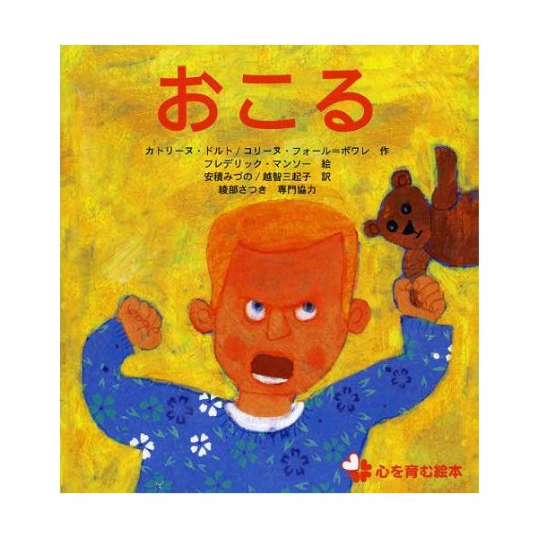 【発売日：2012年10月25日】カトリーヌ・ドルト/作 コリーヌ・フォール=ポワレ/作 フレデリック・マンソー/絵 安積みづの/訳 越智三起子/訳 綾部さつき/専門協力/おこる / 原タイトル:Les coleres (心を育む絵本)、メ...