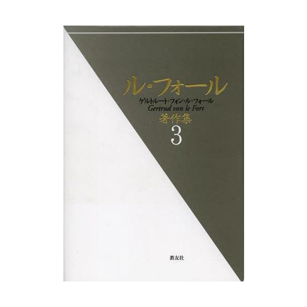 【発売日：2012年10月28日】ゲルトルート・フォン・ル・フォール/著 ル・フォール著作集刊行会/訳/ル・フォール著作集 3 / 原タイトル:Die Letzte am Schafott 原タイトル:Die Magdeburgische ...