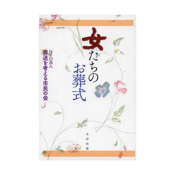 【発売日：2012年10月22日】葬送を考える市民の会/著/女たちのお葬式、メディア：BOOK、発売日：2012/10、重量：340g、商品コード：NEOBK-1370336、JANコード/ISBNコード：9784778313401