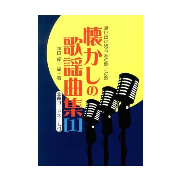 【発売日：2012年10月22日】神田虔十/懐かしの歌謡曲集 思い出に残るあの歌この歌 1 全曲コードネーム付、メディア：BOOK、発売日：2012/10、重量：200g、商品コード：NEOBK-1370349、JANコード/ISBNコード...