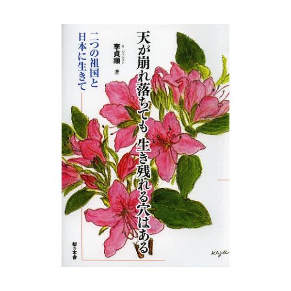 【発売日：2012年10月22日】李貞順/著/天が崩れ落ちても生き残れる穴はある 二つの祖国と日本に生きて、メディア：BOOK、発売日：2012/10、重量：340g、商品コード：NEOBK-1370369、JANコード/ISBNコード：9...