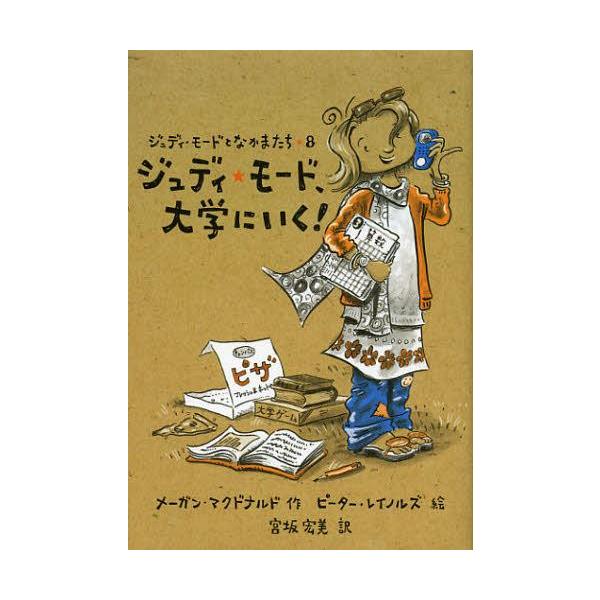 【発売日：2012年10月22日】メーガン・マクドナルド/作 ピーター・レイノルズ/絵 宮坂宏美/訳/ジュディ・モード、大学にいく! / 原タイトル:JUDY MOODY GOES TO COLLEGE (ジュディ・モードとなかまたち)、メ...