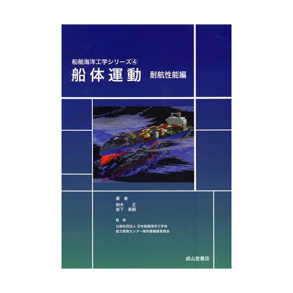 【発売日：2012年10月22日】柏木正/著 岩下英嗣/著/船体運動 耐航性能編 (船舶海洋工学シリーズ)、メディア：BOOK、発売日：2012/10、重量：340g、商品コード：NEOBK-1370425、JANコード/ISBNコード：9...