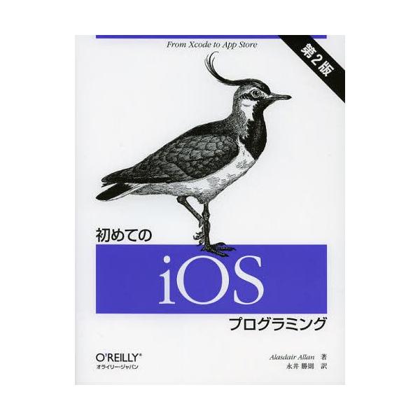 【発売日：2012年10月22日】Alasdair Allan 永井勝則/初めてのiOSプログラミング / 原タイトル:Learning iOS Programming 原著第2版の翻訳、メディア：BOOK、発売日：2012/10、重量：5...
