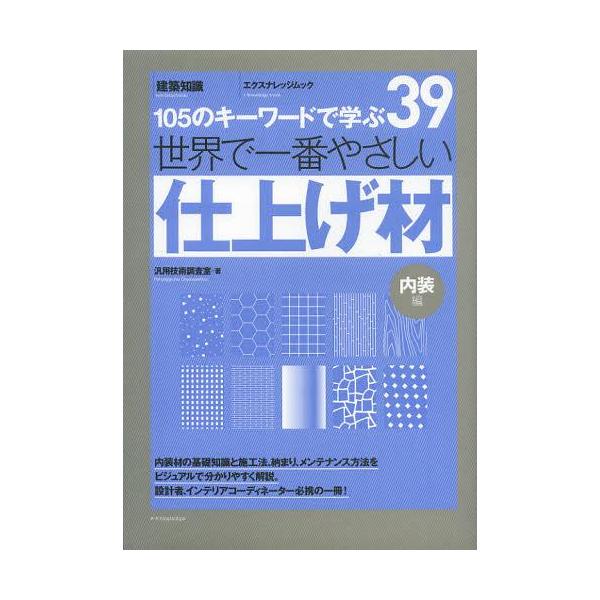 【発売日：2012年10月29日】汎用技術調査室/著/世界で一番やさしい仕上げ材 105のキーワードで学ぶ 内装編 世界で一番やさしい建築シリーズ 39 (エクスナレッジムック)、メディア：BOOK、発売日：2012/10、重量：340g、...