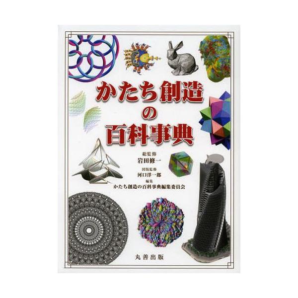 【発売日：2012年10月22日】岩田修一/総監修 河口洋一郎/図版監修 かたち創造の百科事典編集委員会/編集/かたち創造の百科事典、メディア：BOOK、発売日：2012/10、重量：340g、商品コード：NEOBK-1370778、JAN...