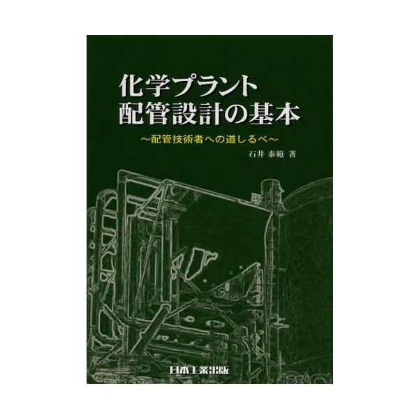 【発売日：2012年10月28日】石井泰範/著/化学プラント配管設計の基本 配管技術者への道しるべ、メディア：BOOK、発売日：2012/10、重量：340g、商品コード：NEOBK-1370899、JANコード/ISBNコード：97848...