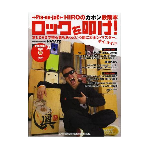 【発売日：2012年10月28日】HIROHAYATO/ロックを叩け! →Pia‐no‐jaC←HIROのカホン教則本 DVD+BOOK、メディア：BOOK、発売日：2012/10、重量：690g、商品コード：NEOBK-1370908、J...