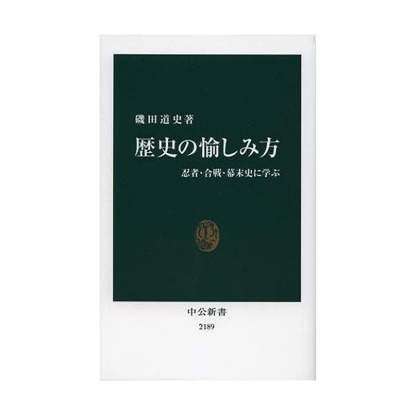 【発売日：2012年10月26日】磯田道史/著/歴史の愉しみ方 忍者・合戦・幕末史に学ぶ (中公新書)、メディア：BOOK、発売日：2012/10、重量：171g、商品コード：NEOBK-1370942、JANコード/ISBNコード：978...