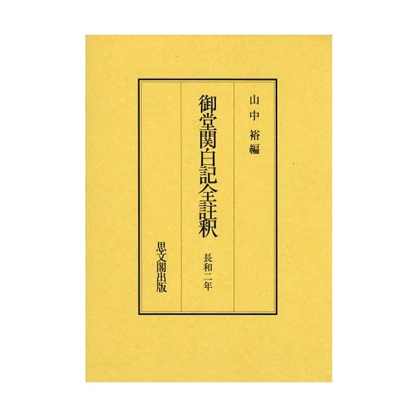 【発売日：2012年09月28日】山中裕/編/御堂関白記全註釈 長和2年 復刻、メディア：BOOK、発売日：2012/09、重量：340g、商品コード：NEOBK-1370955、JANコード/ISBNコード：9784784216499