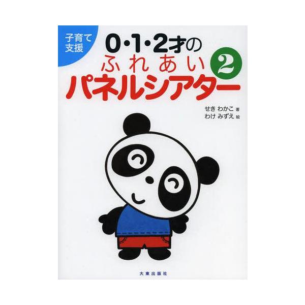 【発売日：2012年10月28日】せきわかこ/著 和気瑞江/絵/0・1・2才のふれあいパネルシアター 子育て支援 2、メディア：BOOK、発売日：2012/10、重量：340g、商品コード：NEOBK-1370971、JANコード/ISBN...