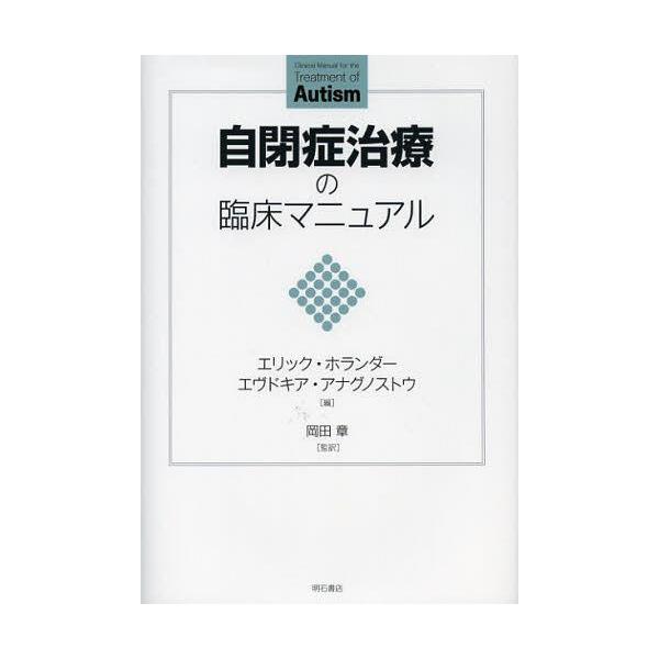 【発売日：2012年10月22日】エリック・ホランダー/編 エヴドキア・アナグノストウ/編 岡田章/監訳/自閉症治療の臨床マニュアル / 原タイトル:CLINICAL MANUAL FOR THE TREATMENT OF AUTISM、メ...