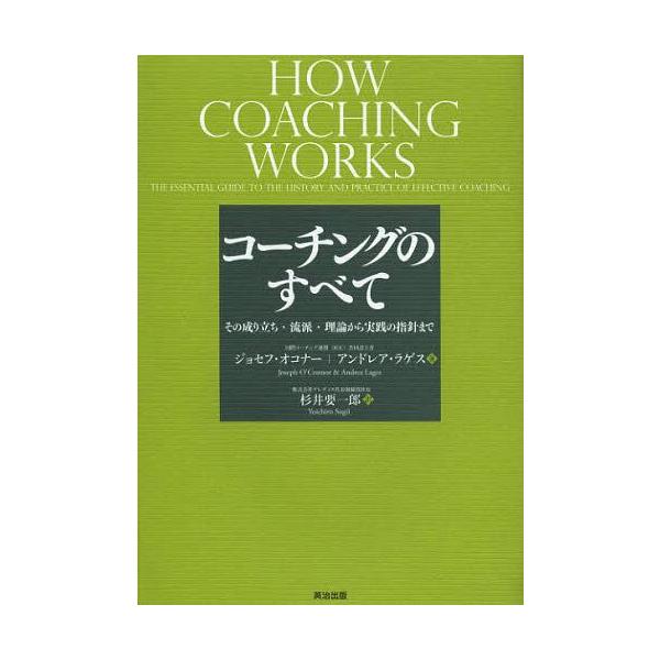【発売日：2012年10月25日】ジョセフ・オコナー/著 アンドレア・ラゲス/著 杉井要一郎/訳/コーチングのすべて その成り立ち・流派・理論から実践の指針まで / 原タイトル:HOW COACHING WORKS、メディア：BOOK、発売...