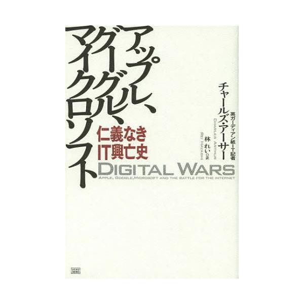 【発売日：2012年10月25日】チャールズ・アーサー/著 林れい/訳/アップル、グーグル、マイクロソフト 仁義なきIT興亡史 / 原タイトル:DIGTAL WARS、メディア：BOOK、発売日：2012/10、重量：340g、商品コード：...