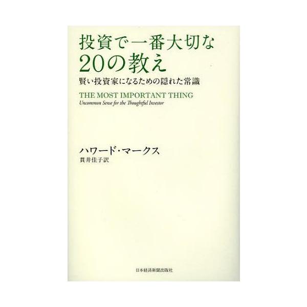 【発売日：2012年10月25日】ハワード・マークス/著 貫井佳子/訳/投資で一番大切な20の教え 賢い投資家になるための隠れた常識 / 原タイトル:The Most Important Thing、メディア：BOOK、発売日：2012/1...