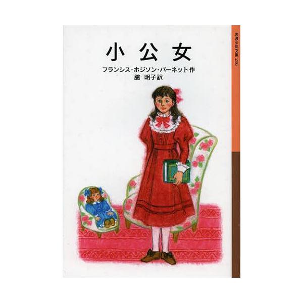 【発売日：2012年11月28日】フランシス・ホジソン・バーネット/作 脇明子/訳/小公女 / 原タイトル:A LITTLE PRINCESS (岩波少年文庫)、メディア：BOOK、発売日：2012/11、重量：341g、商品コード：NEO...