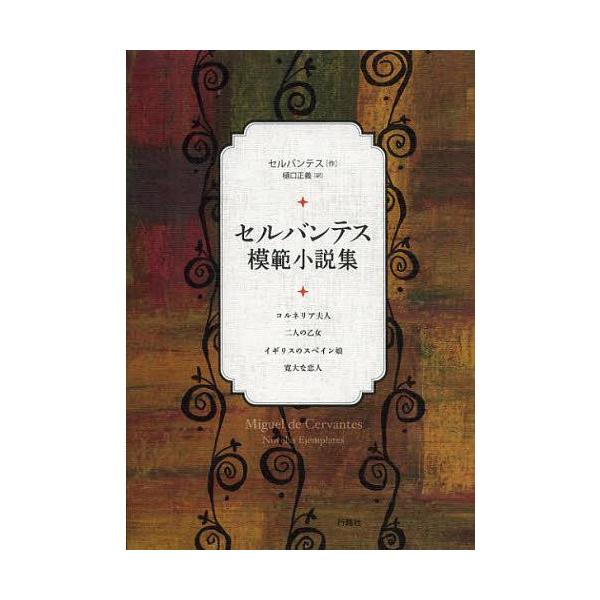 【発売日：2012年09月28日】セルバンテス/作 樋口正義/訳/セルバンテス模範小説集 コルネリア夫人 二人の乙女 イギリスのスペイン娘 寛大な恋人 / 原タイトル:Obra Completa 原著6 8 10版の抄訳、メディア：BOOK...