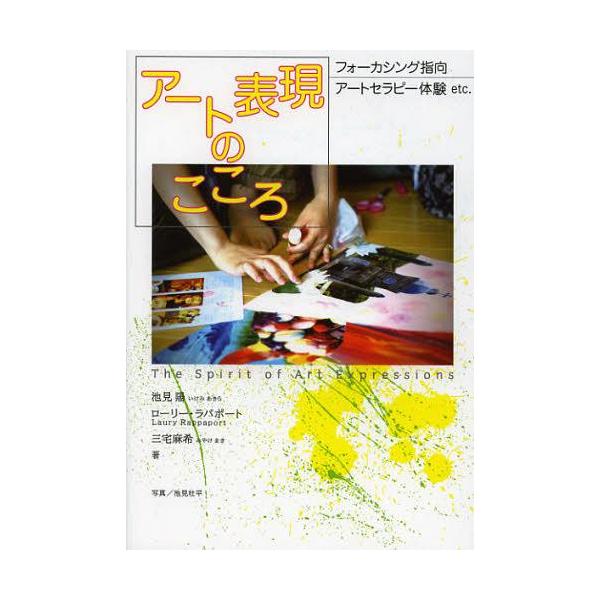 【発売日：2012年10月21日】池見陽 ローリー・ラパポート 三宅麻希 池見壮平/アート表現のこころ フォーカシング指向アートセラピー体験etc.、メディア：BOOK、発売日：2012/10、重量：340g、商品コード：NEOBK-137...