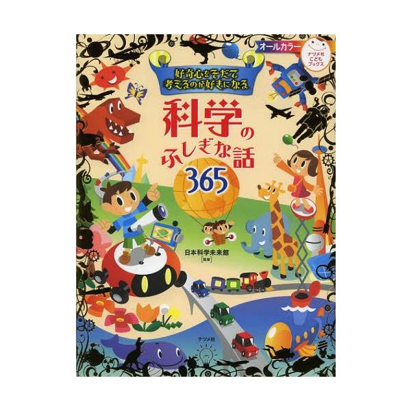 【発売日：2012年10月26日】日本科学未来館/好奇心をそだて考えるのが好きになる科学のふしぎな話365 (ナツメ社こどもブックス)、メディア：BOOK、発売日：2012/10、重量：340g、商品コード：NEOBK-1371662、JA...